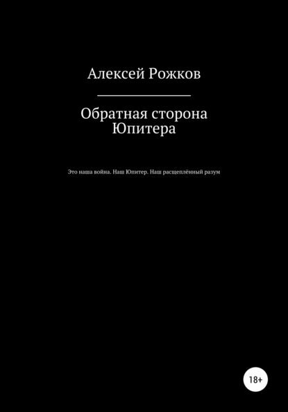 Обратная сторона Юпитера [Цифровая книга]