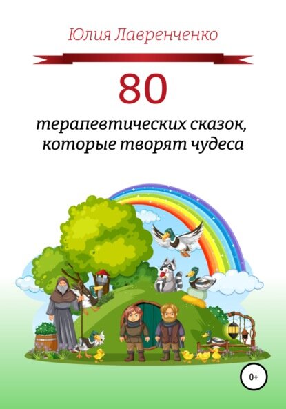 80 терапевтических сказок, которые творят чудеса [Цифровая книга]