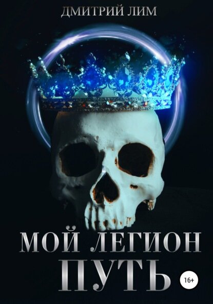 Мой легион. Путь [Цифровая книга]