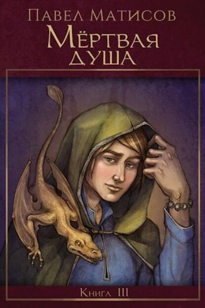 Мертвая душа [Цифровая книга]