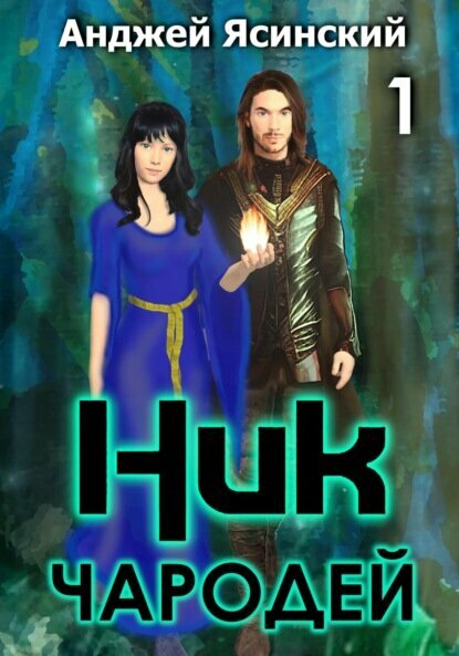 Ник. Чародей. Том 1 [Цифровая книга]
