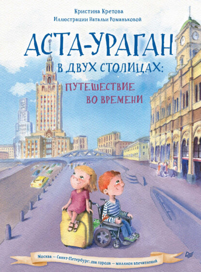 Аста-Ураган в двух столицах. Путешествие во времени [Цифровая книга]