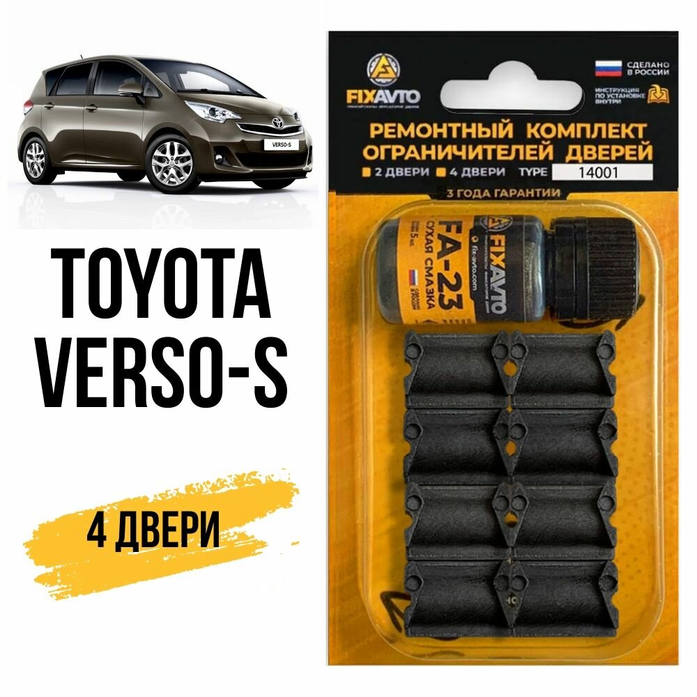 Ремкомплект ограничителей на 4 двери Toyota VERSO-S, Кузов 12# - 2010-2017