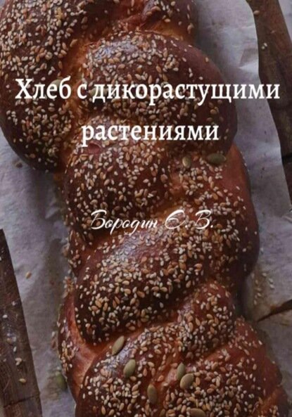 Хлеб с дикорастущими растениями [Цифровая книга]