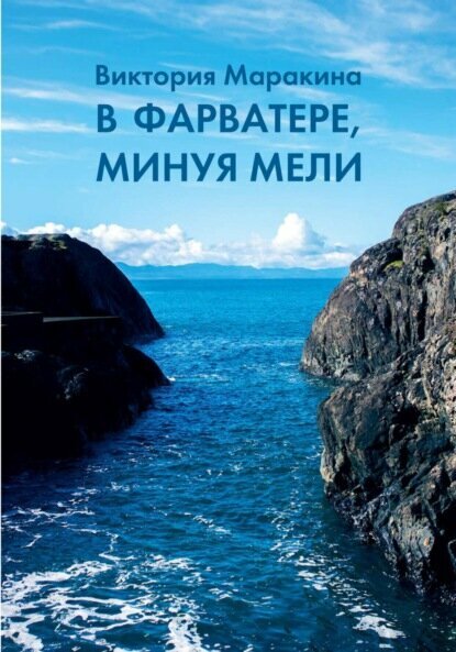 В фарватере, минуя мели [Цифровая книга]