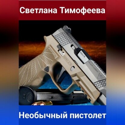 Необычный пистолет [Аудиокнига]