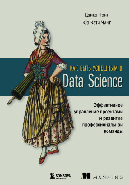 Как быть успешным в Data Science. Эффективное управление проектами и развитие профессиональной команды [Цифровая книга]