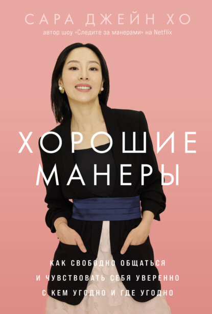 Хорошие манеры: Как свободно общаться и чувствовать себя уверенно с кем угодно и где угодно [Цифровая книга]
