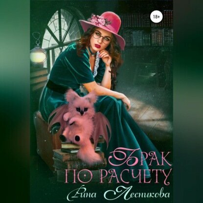 Брак по расчету [Аудиокнига]