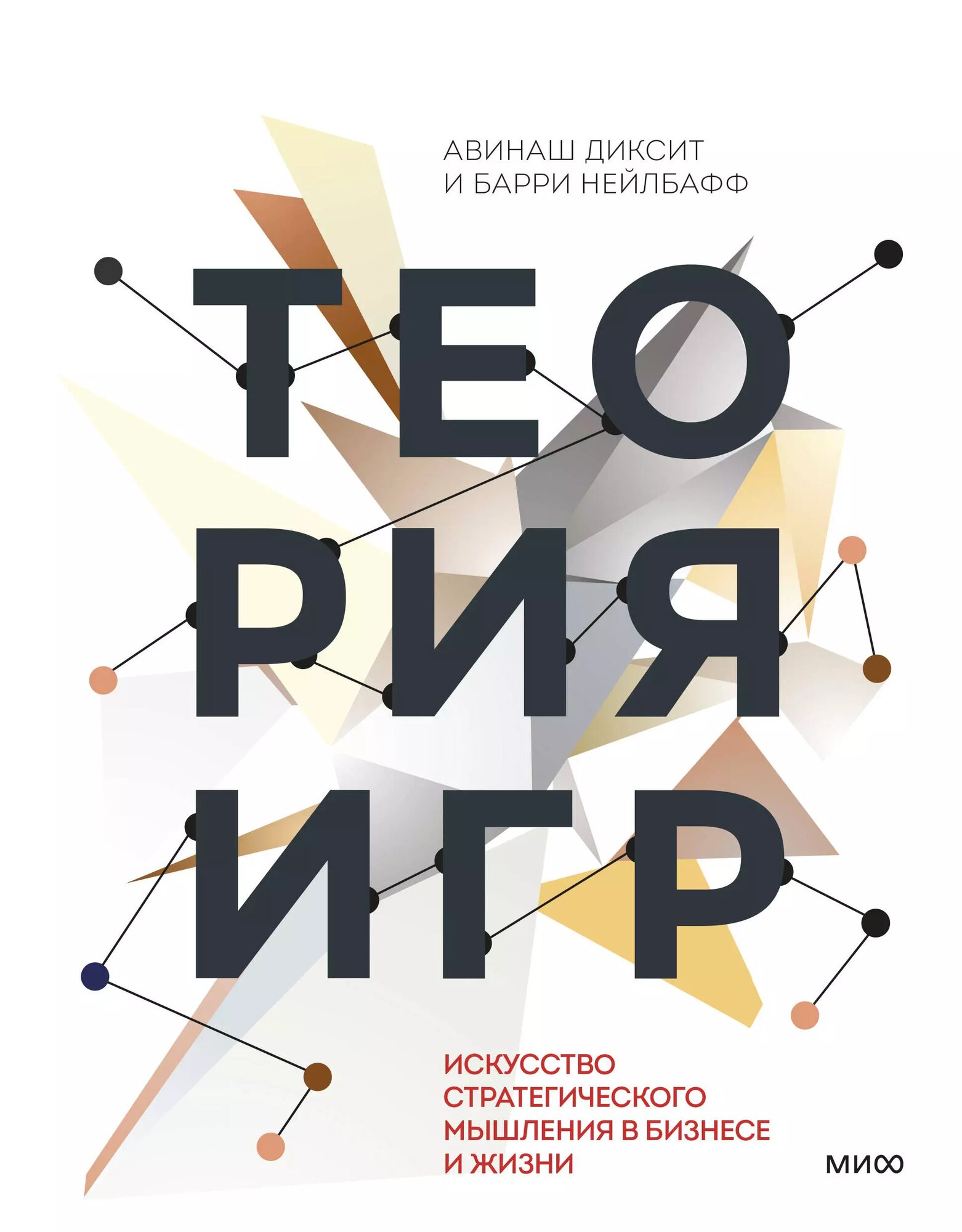 Теория игр. Искусство стратегического мышления в бизнесе и жизни