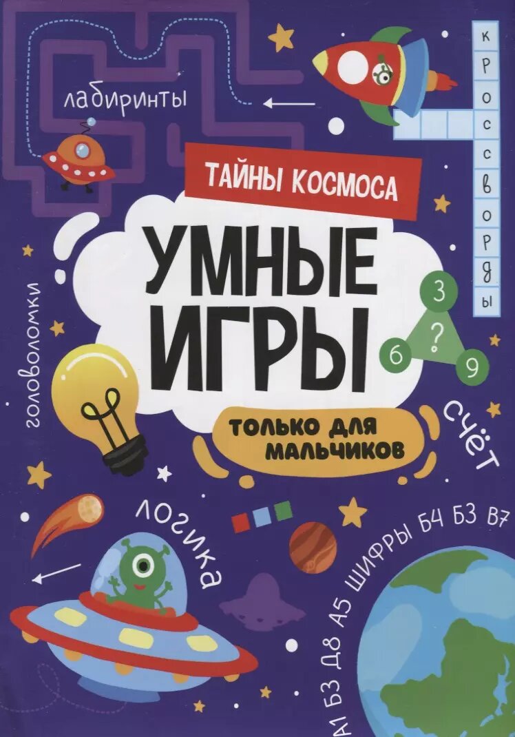 Умные игры для мальчиков. Тайны космоса ()