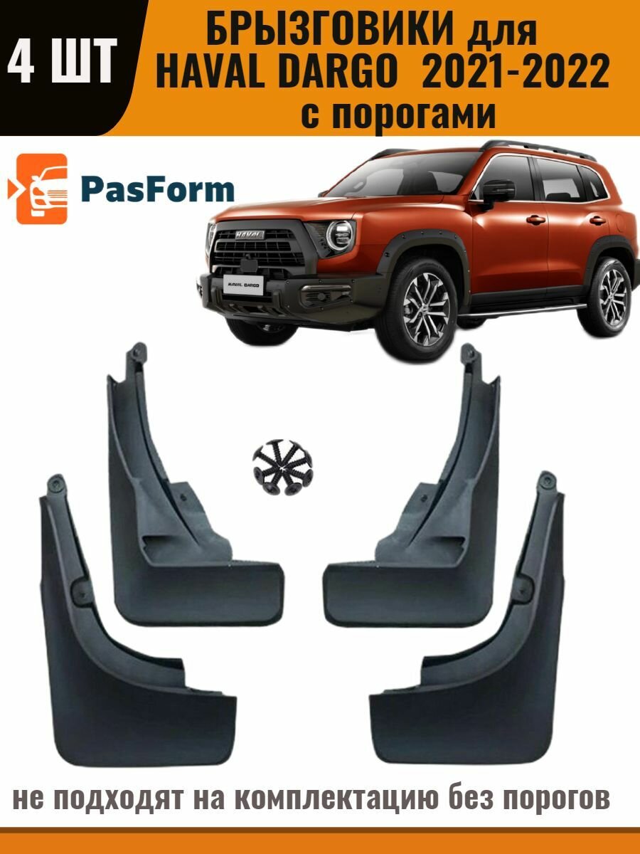 Брызговики для Haval Dargo 2021 2022 2023 С порогами Хавал Дарго 4 шт