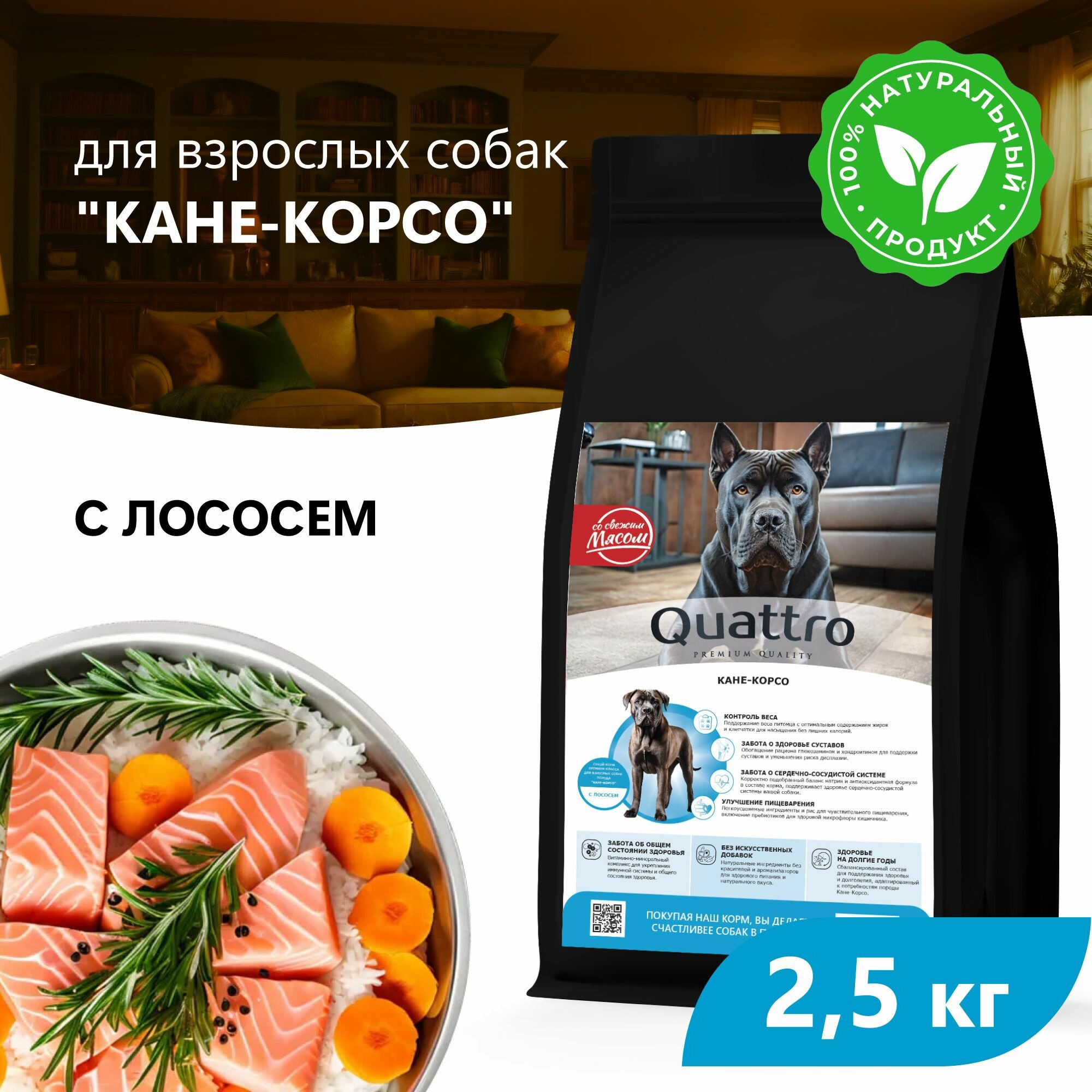 Quattro корм для взрослых собак породы Кане-корсо, с лососем 2,5 кг
