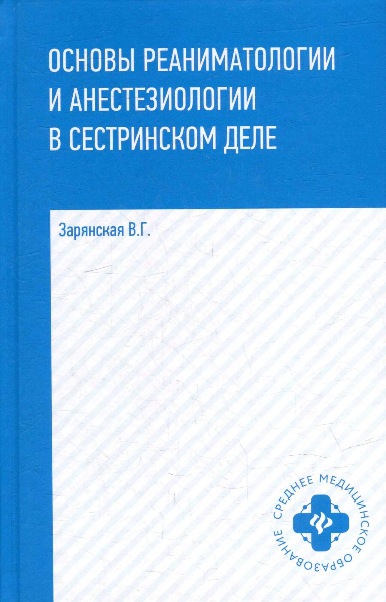 Основы реаниматологии и анестезиологии в сестринском деле: учебное пособие(Валентина Зарянская)