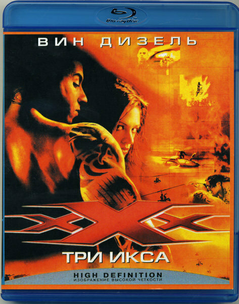 Три икса (Blu-ray)