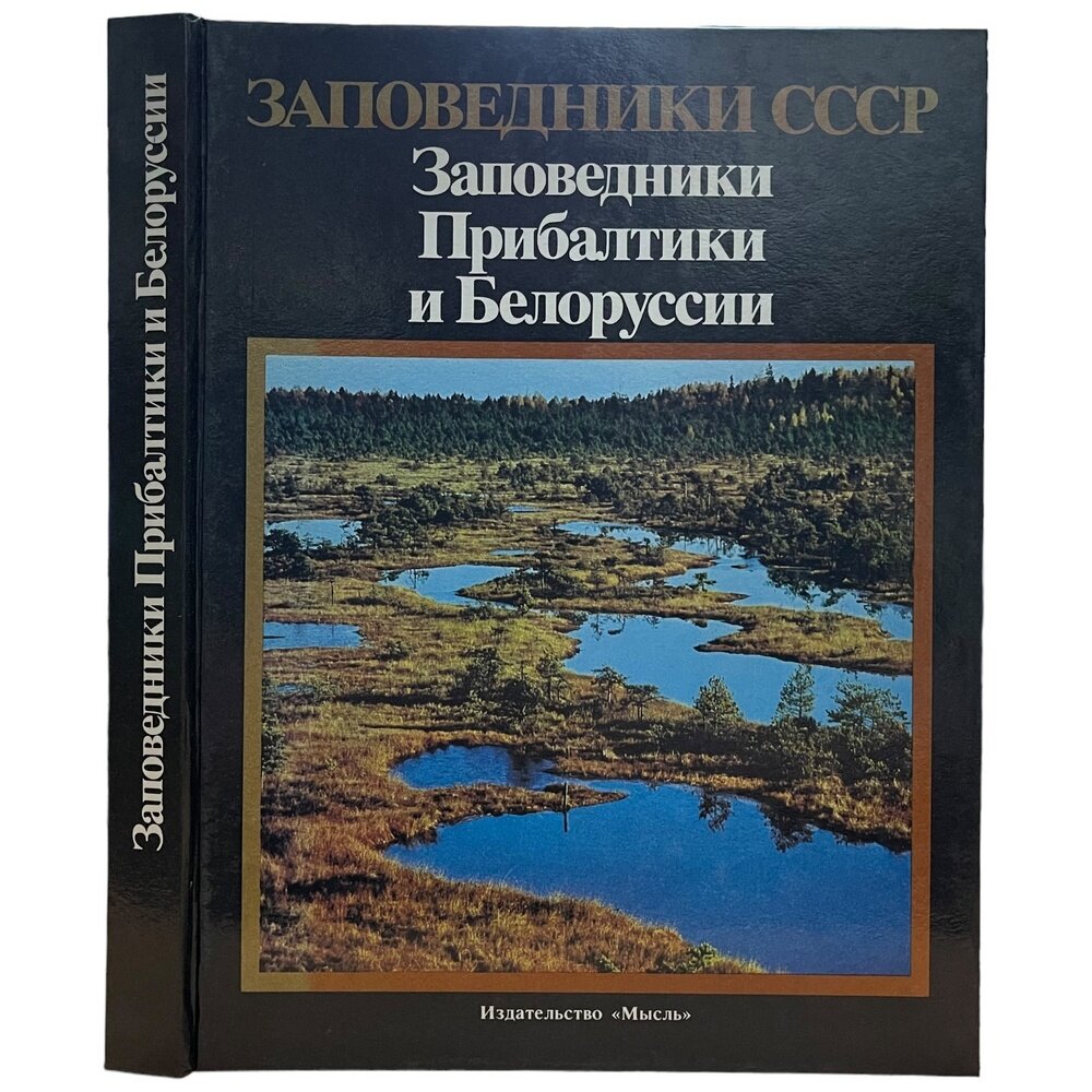 В. Е. Соколов "Заповедники СССР - Заповедники Прибалтики и Белоруссии" 1989 г. Изд. "Мысль", СССР