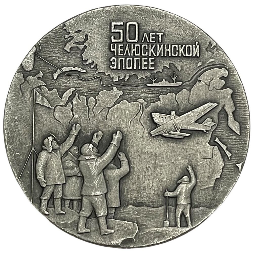 СССР, настольная медаль "50 лет Челюскинской эпопее" 1983 г.