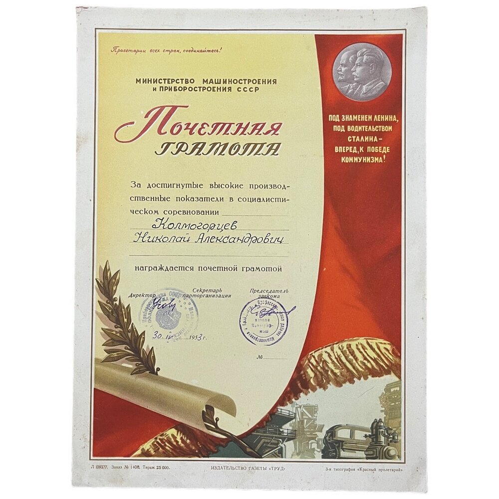 СССР, почетная грамота "Министерство машиностроения и приборостроения" 1953 г.