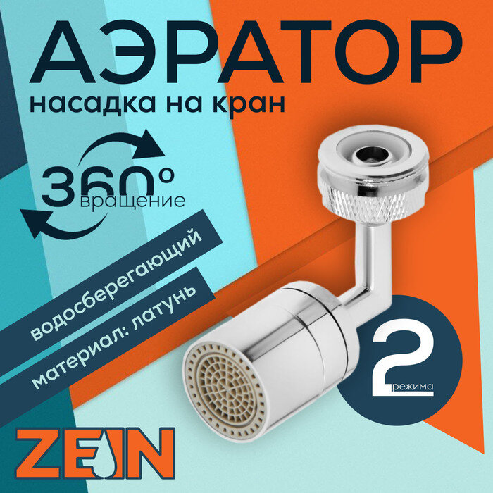 Аэратор ZEIN, поворотный, универсальный, хром, 2 шт.
