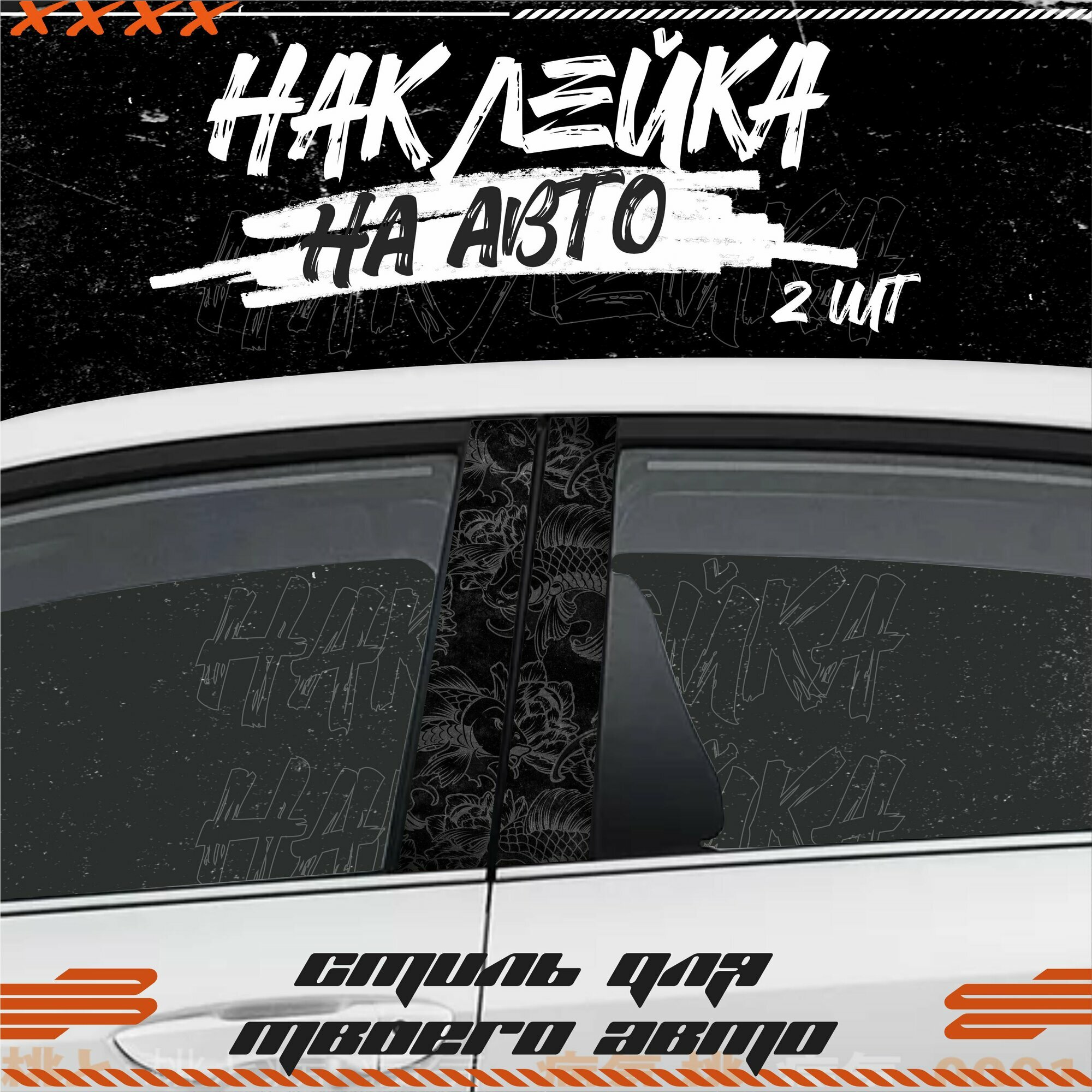 Наклейки на стойки дверей авто jdm япония