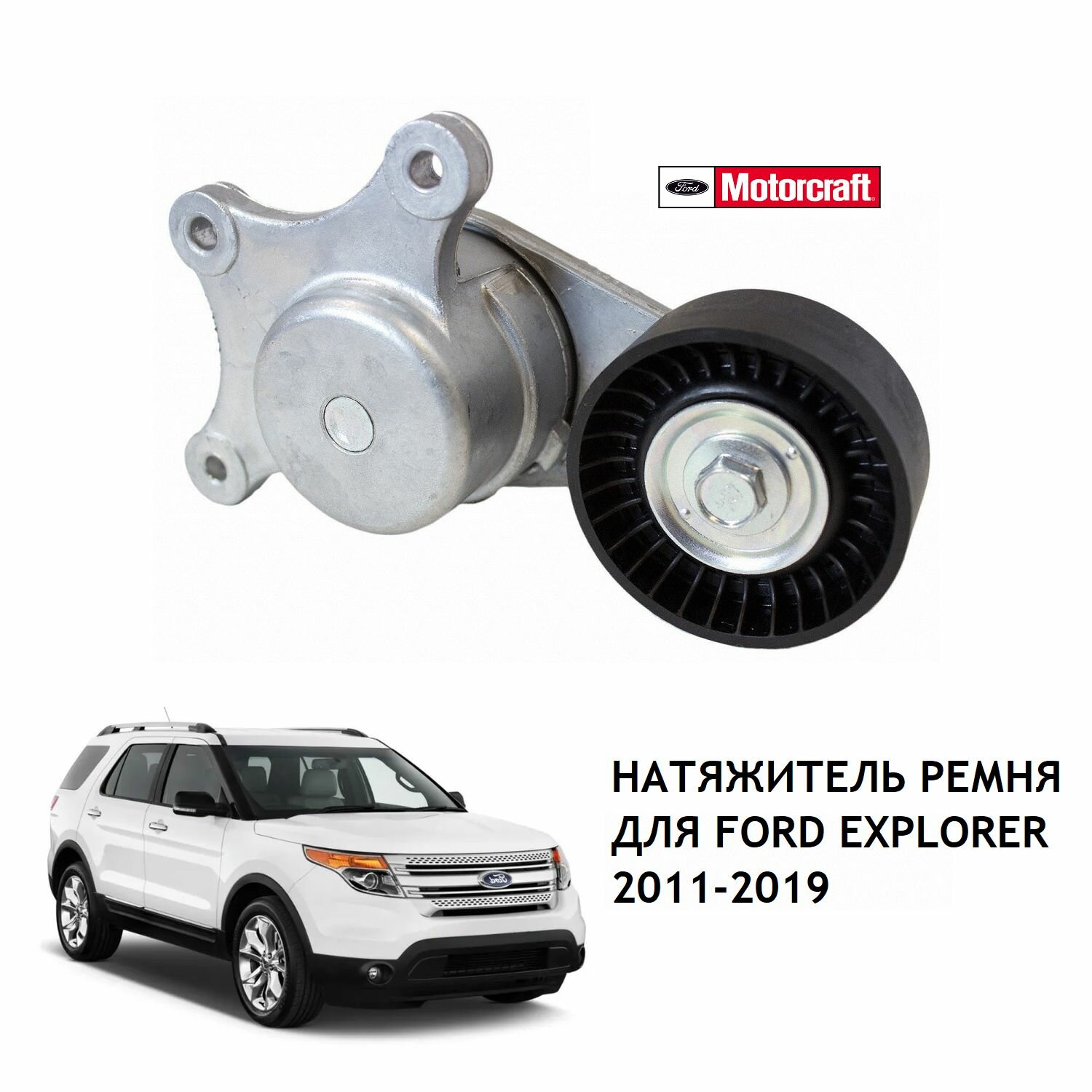 Натяжитель приводного ремня MOTORCRAFT BT97 для автомобиля Ford Explorer 2011-2019 / BT4Z6B209B / BT93