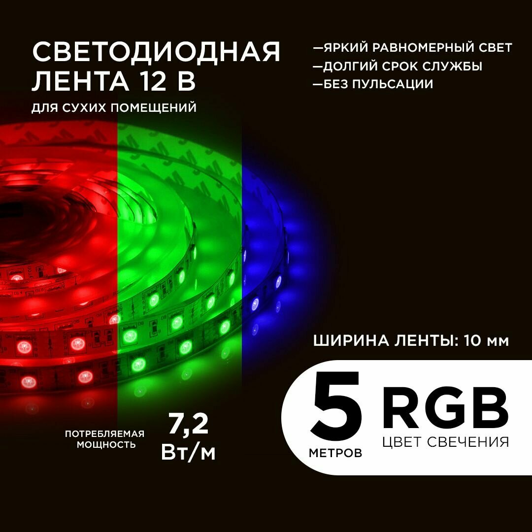Яркая светодиодная лента в блистере с напряжением 12В, RBG, 60д/м / 7,2Вт/м / smd5050 / IP20 / длина 5 метров, ширина 10 мм / гарантия 1 год