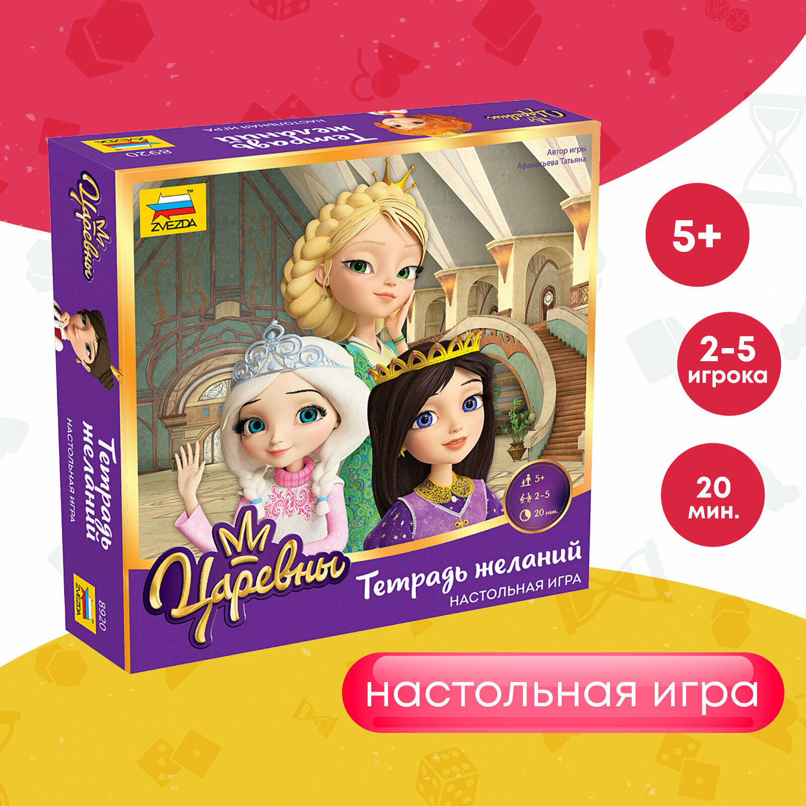 Настольная семейная игра для компании Царевны. Тетрадь Желаний ZVEZDA. Развлекательные детские настольные игры для детей 5+ (8920)