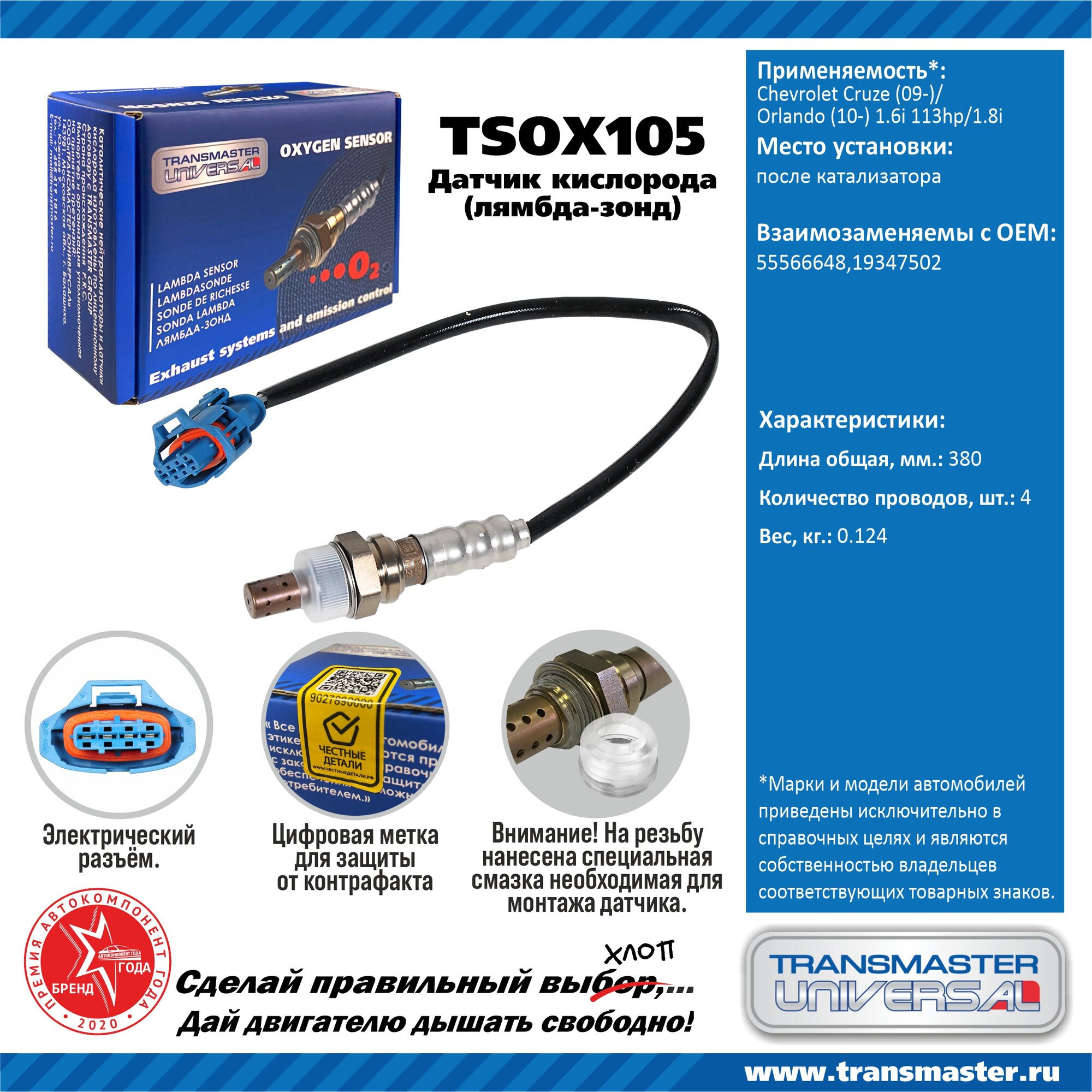 Датчик кислородный TRANSMASTER UNIVERSAL TSOX105
