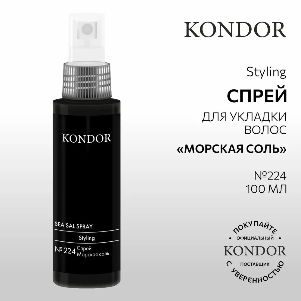KONDOR / Re Style – Спрей для укладки волос № 224 "Морская соль", 100мл
