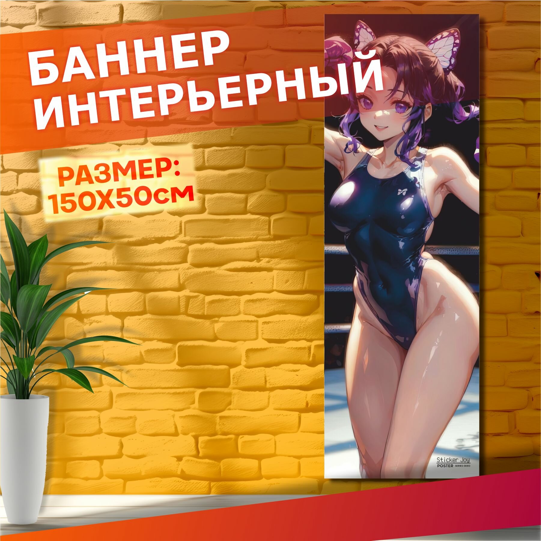 Постеры на стену баннер Клинок рассекающий демонов Шинобу
