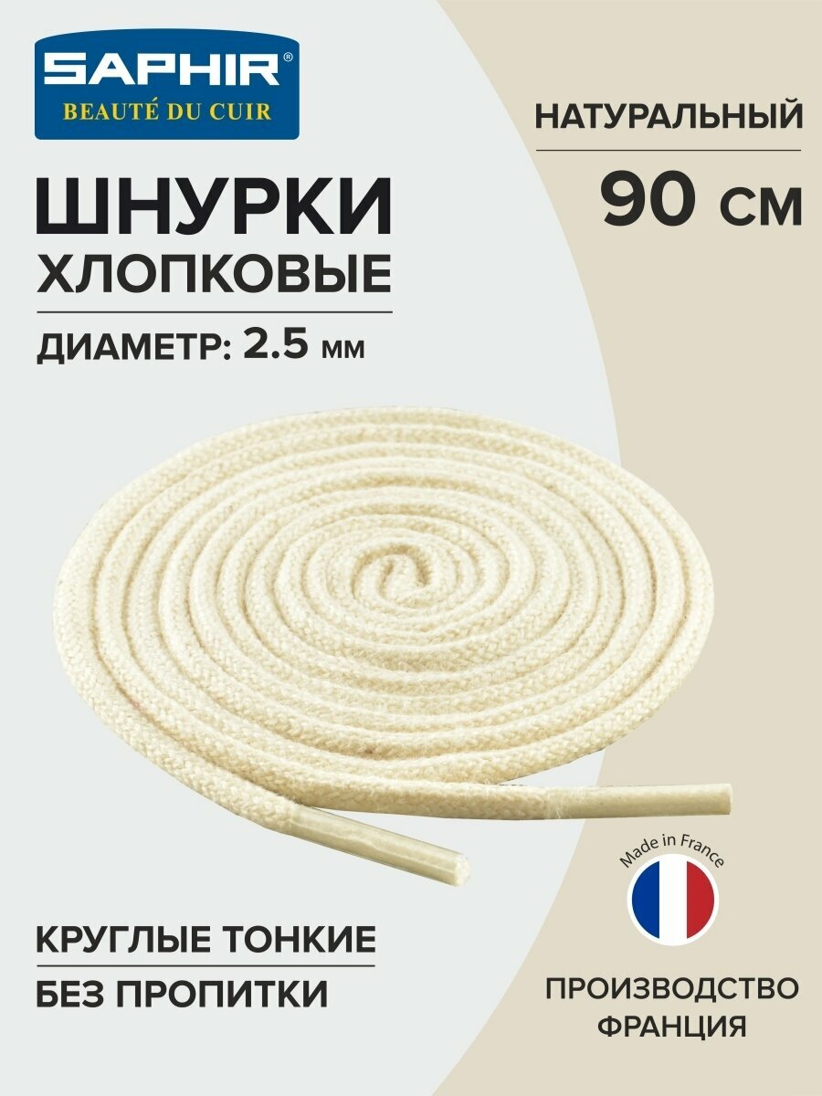 Шнурки Saphir хлопковые круглые тонкие без пропитки 90 см, диаметр 2,5 мм, цвет 39 натуральный