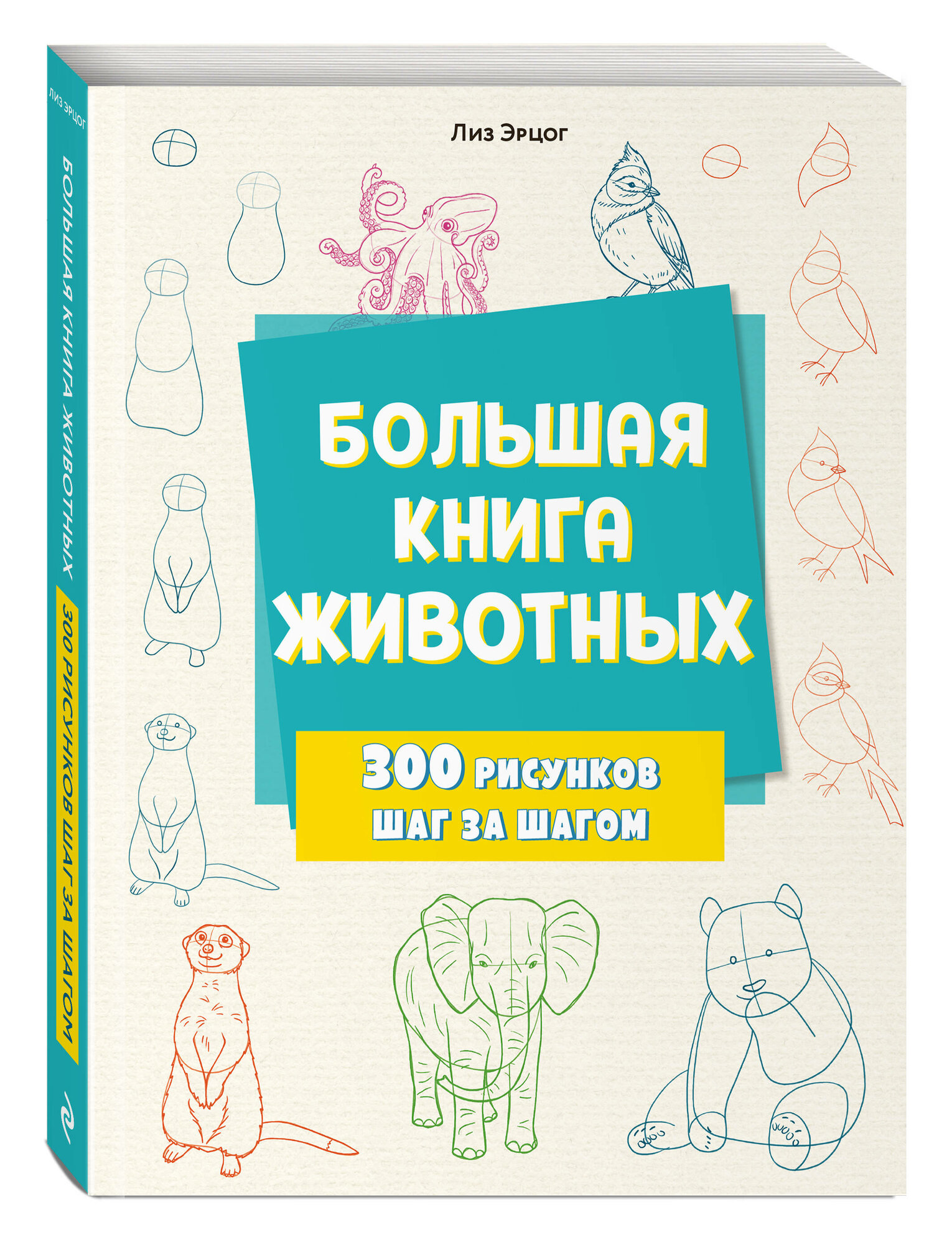 Эрцог Л. Большая книга животных. 300 рисунков шаг за шагом