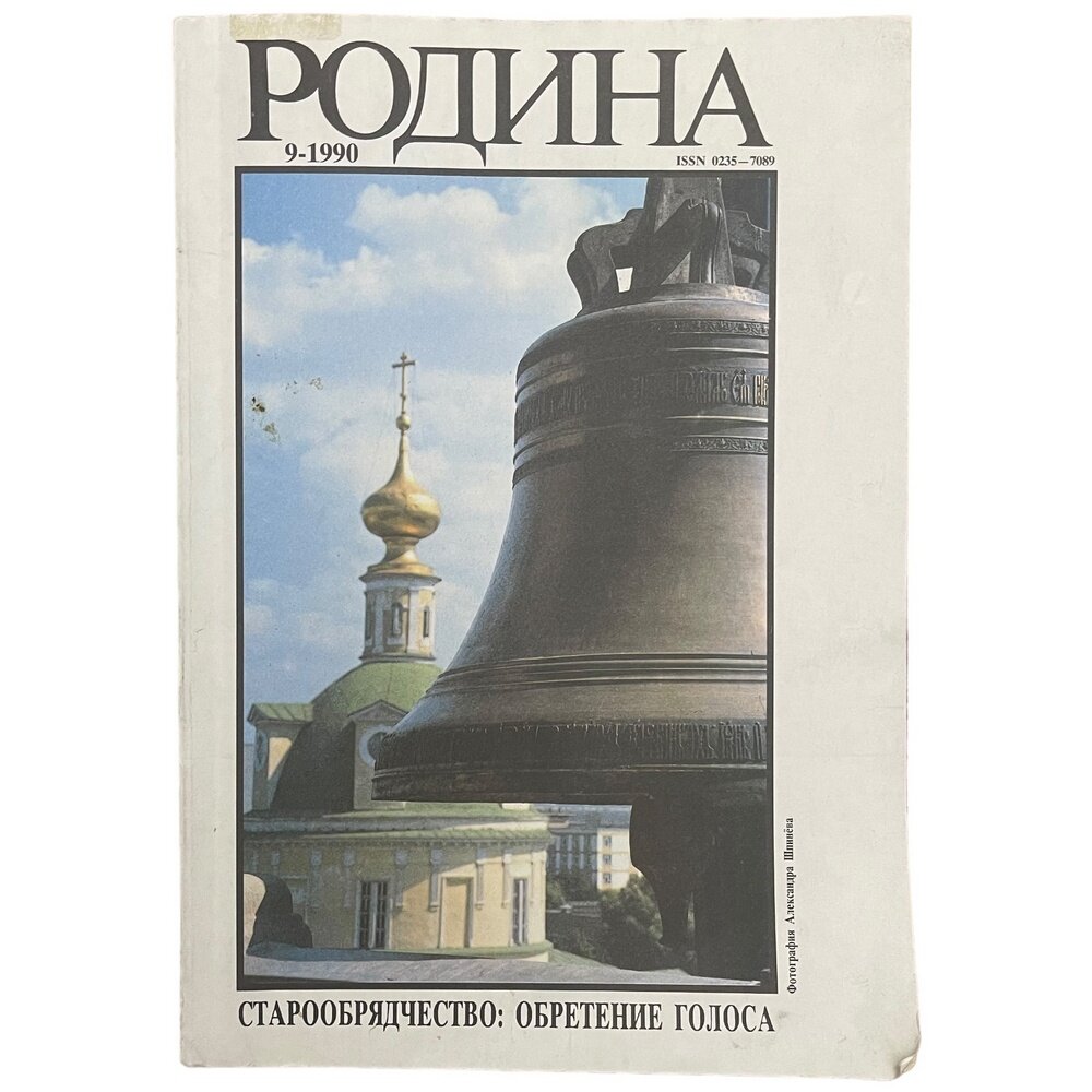 Журнал "Родина" №9, 1990 г. Изд. "Советская Россия", СССР