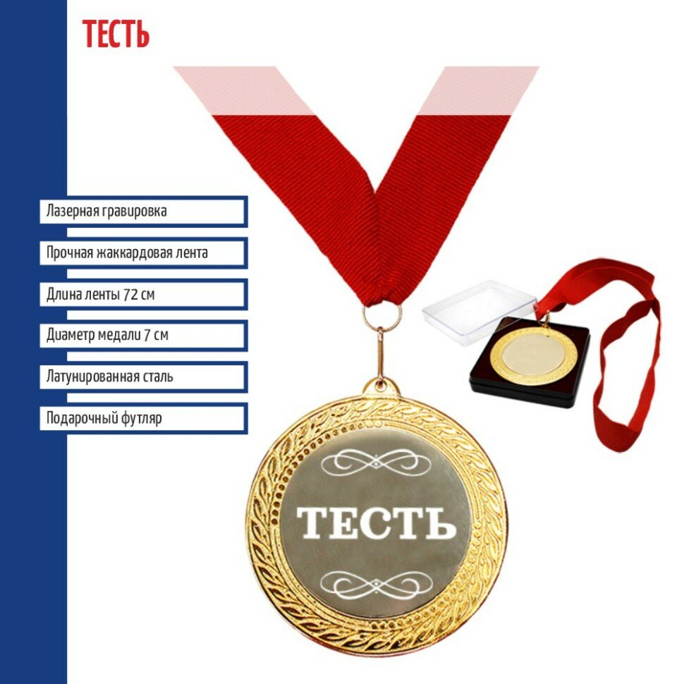 Сувенирная медаль "Тесть" на ленте (7 см)