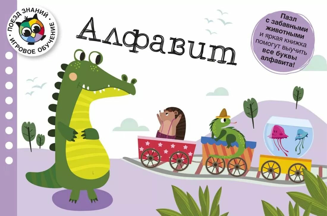 Алфавит. Поезд знаний (книга + пазл + линейка)