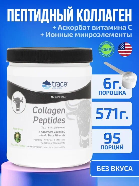 Пептидный коллаген Trace Minerals, с витамином C, 571 г, без вкуса