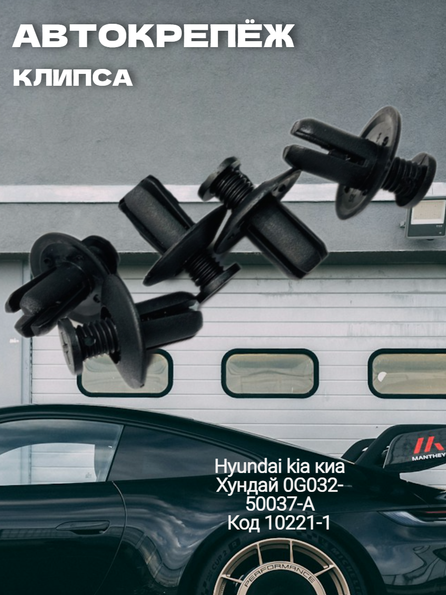 Автокрепеж крепеж клипса Hyundai kia киа Хундай