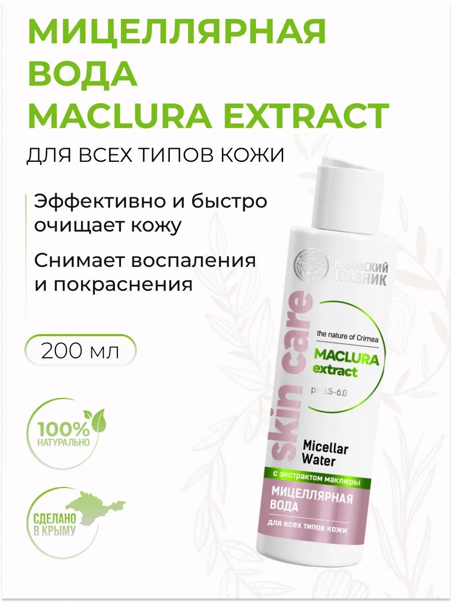 Мицеллярная вода MACLURA extract для всех типов кожи, 200 мл