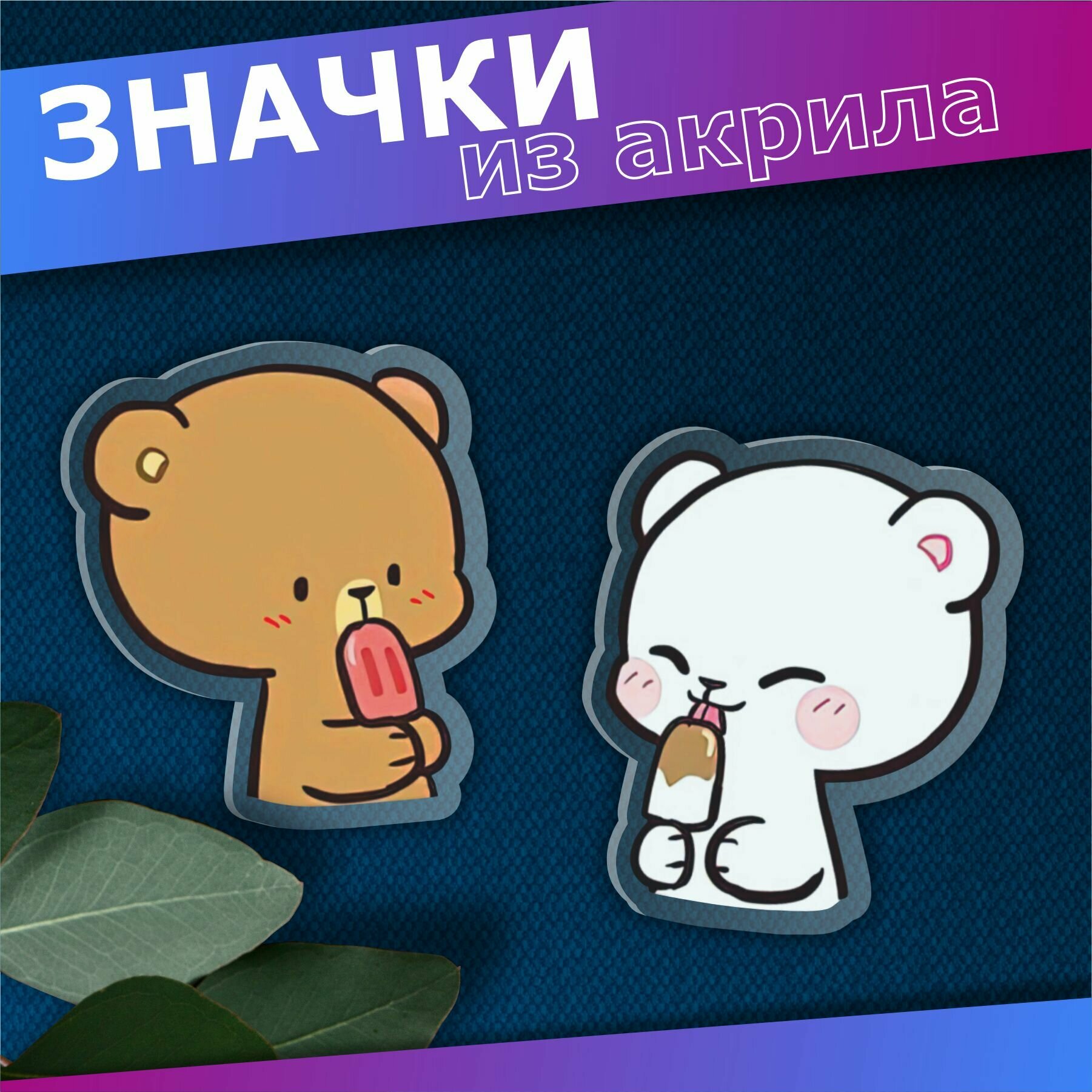 Набор значков