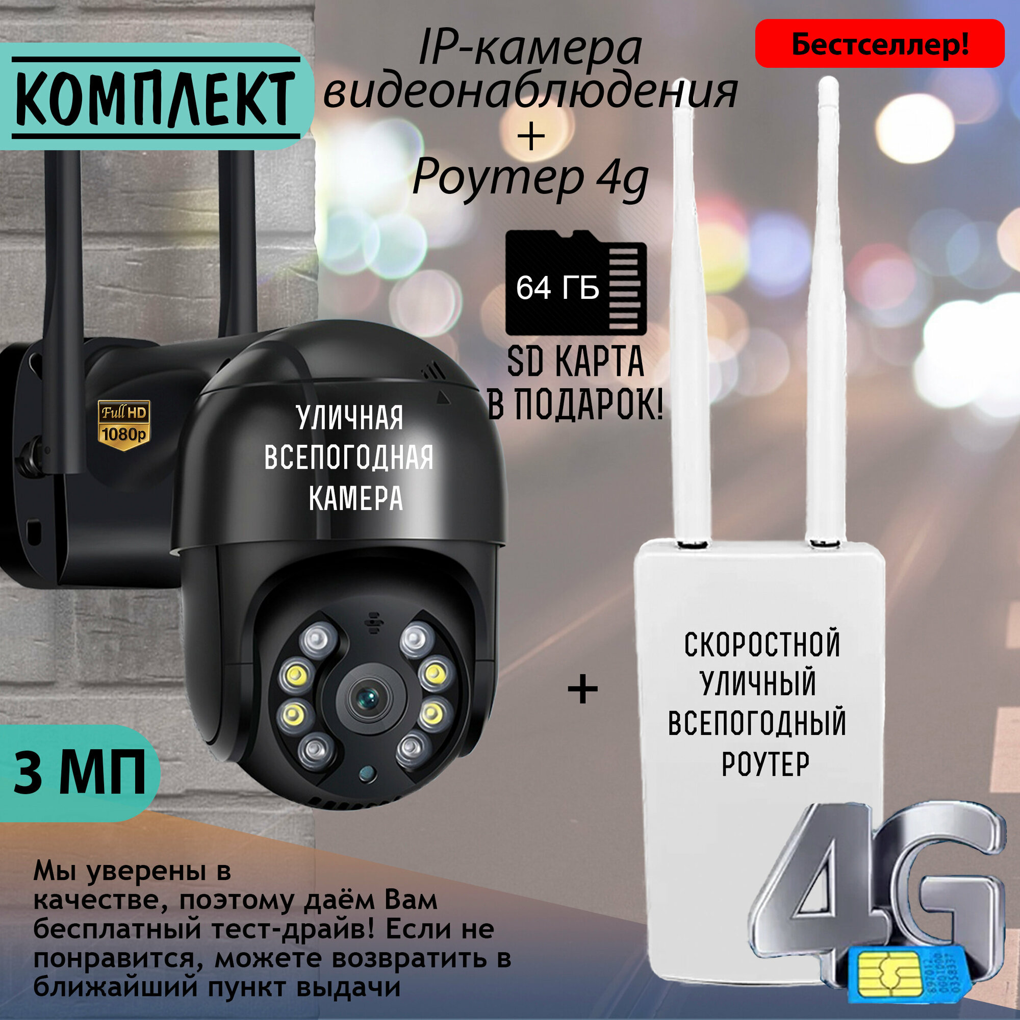 Комплект Уличная IP камера SATURN B 3 МП + Роутер 4g + SD-карта в подарок!