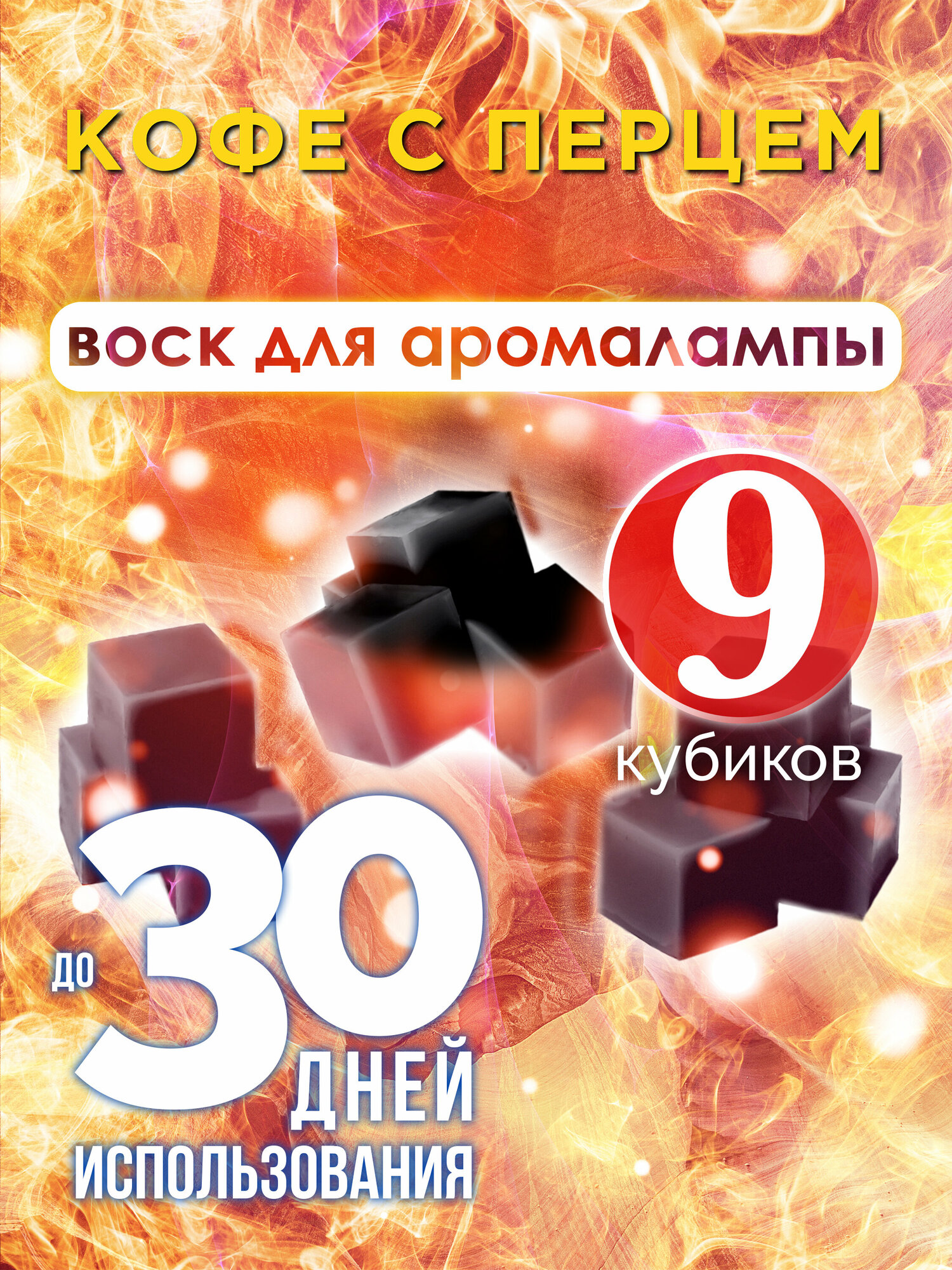 Кофе с перцем - ароматические кубики Аурасо, ароматический воск, аромакубики для аромалампы, 9 штук