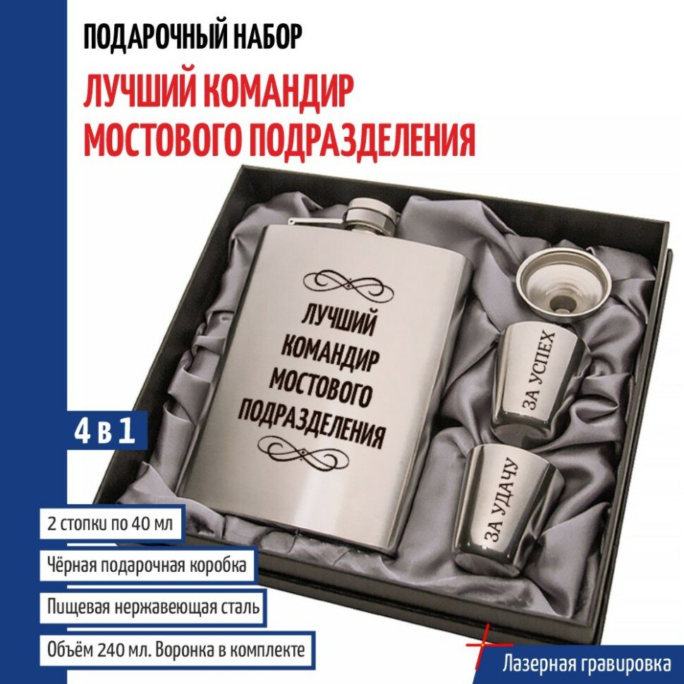 Набор "Лучший командир мостового подразделения" (фляжка, стопки, воронка)