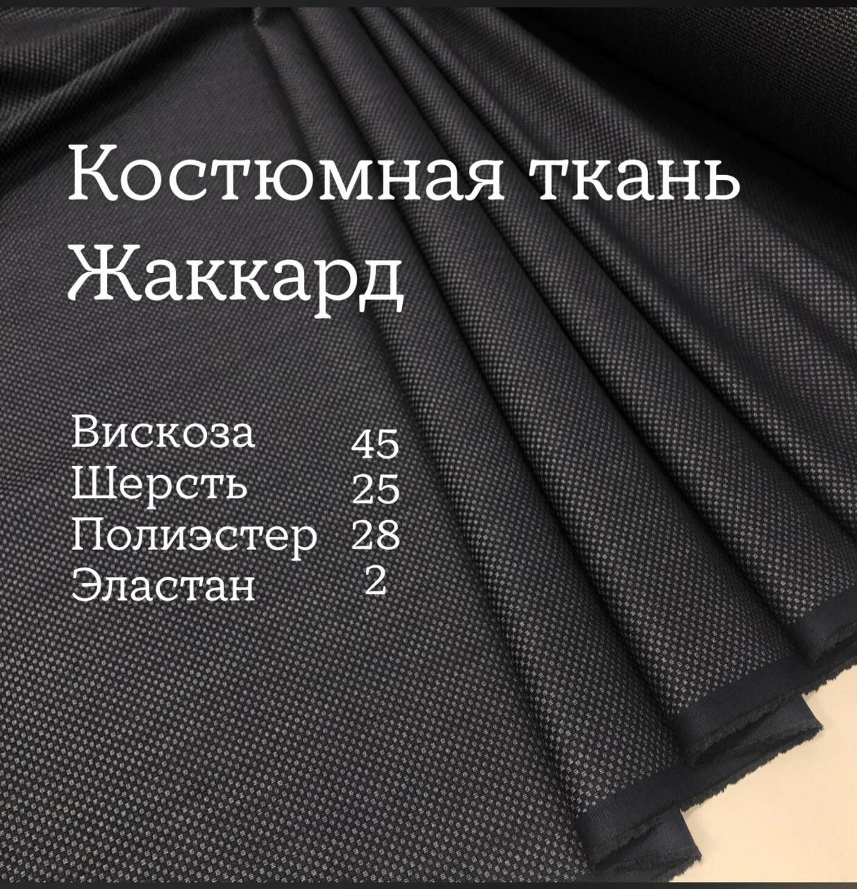 Ткань костюмная с шерстью в составе, жаккард, ширина 150 см, цена за 3 метра погонных.