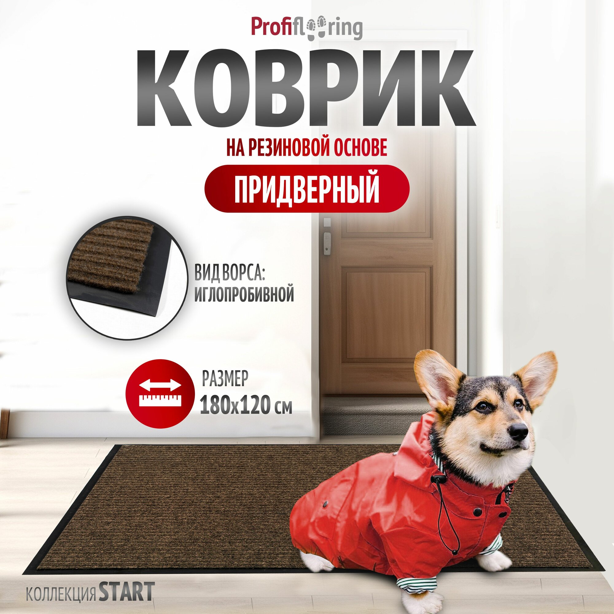Коврик придверный ПВХ "Start" 120х180см, цв. коричневый