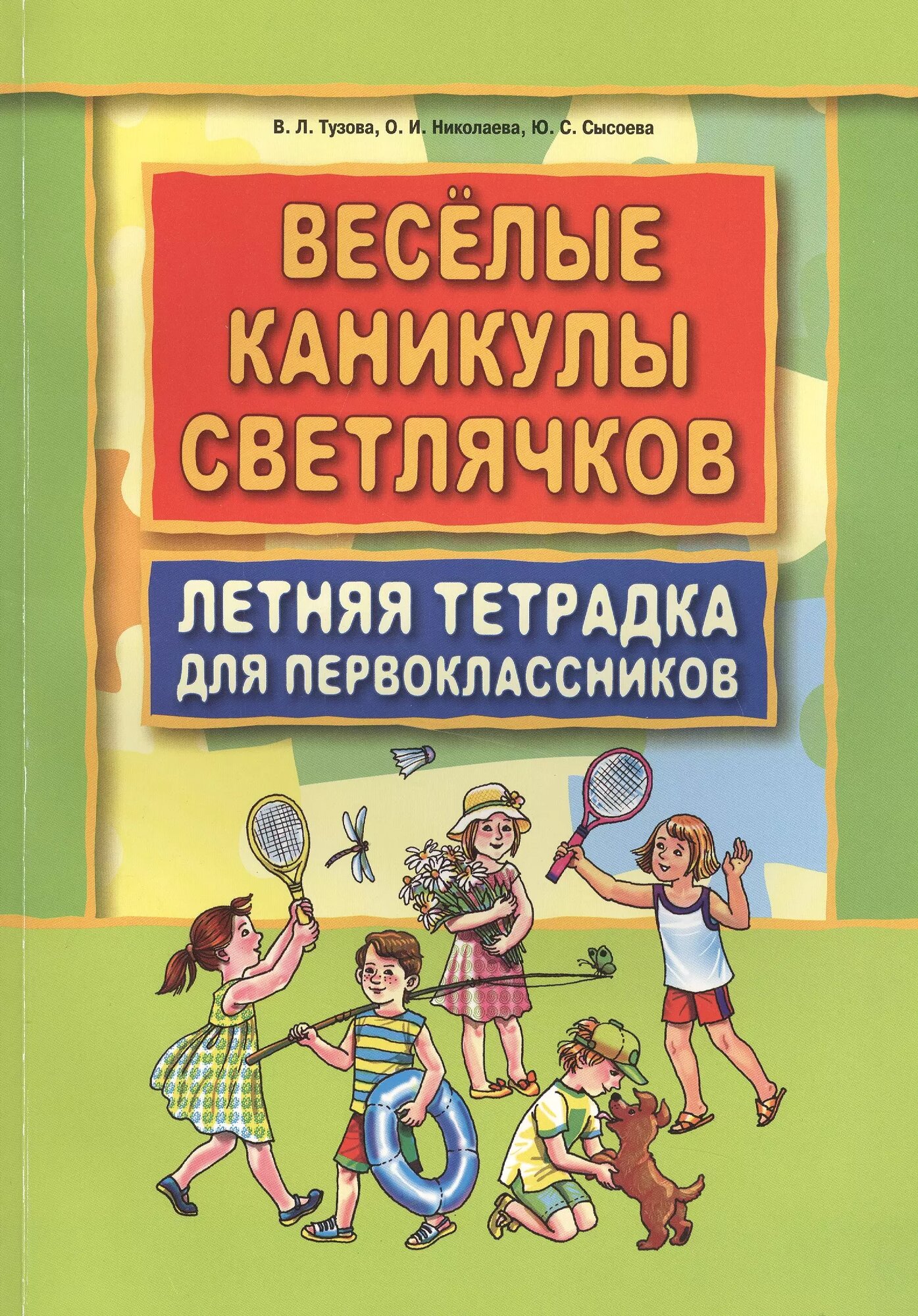 Веселые каникулы светлячков. Летняя тетрадка для первоклассников (Вера Тузова)