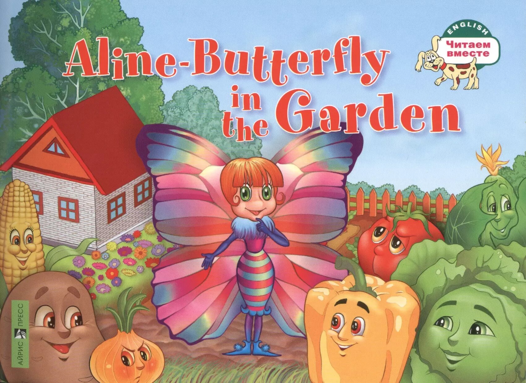 Бабочка Алина в огороде = Aline-Butterfly in the Garden (на английском языке)