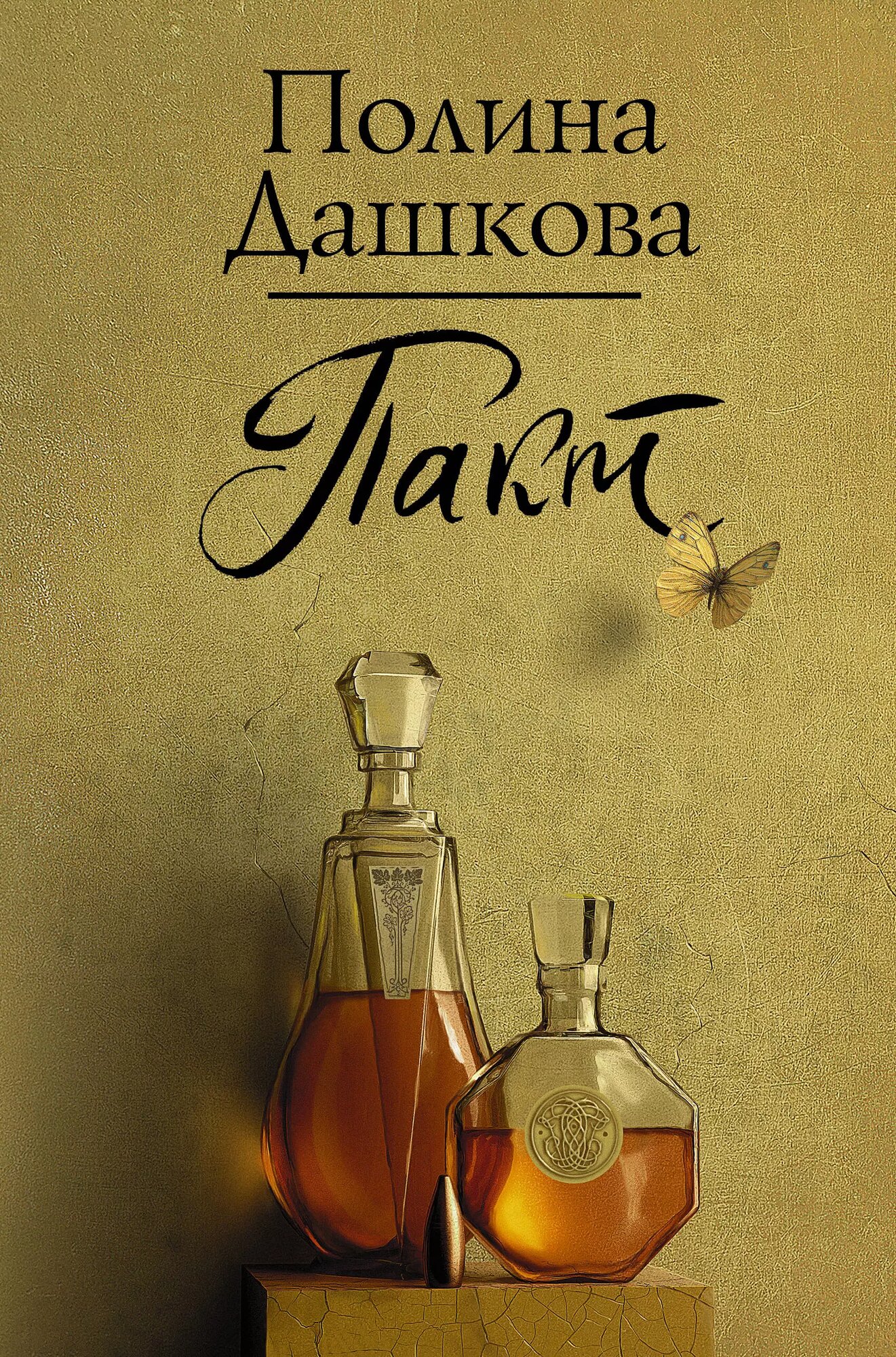 Пакт (Полина Дашкова)