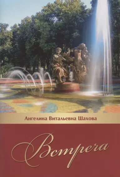 Встреча. Литературно-исторический очерк. (Анджела Шахова)