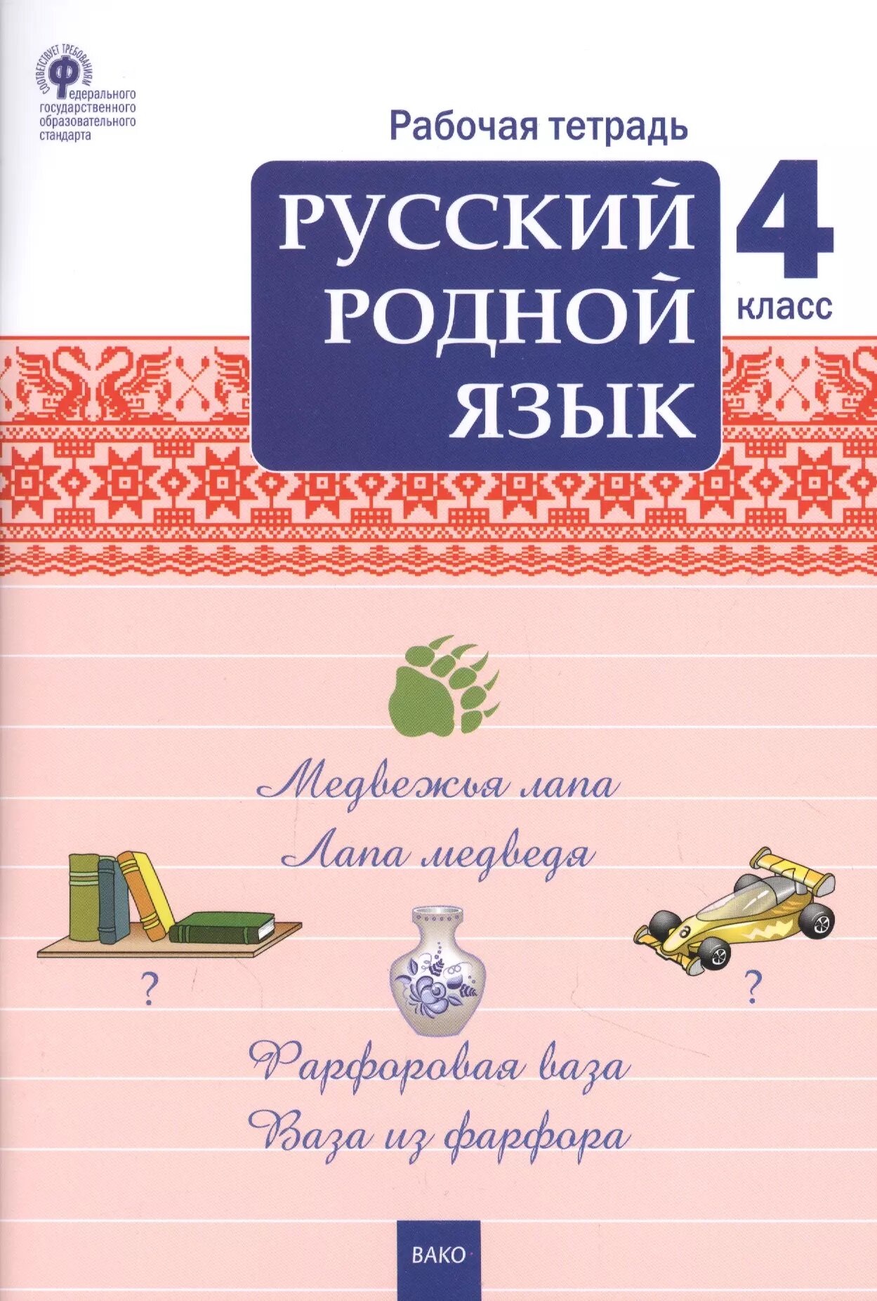 Русский родной язык. 4 класс. Рабочая тетрадь (Татьяна Ситникова)