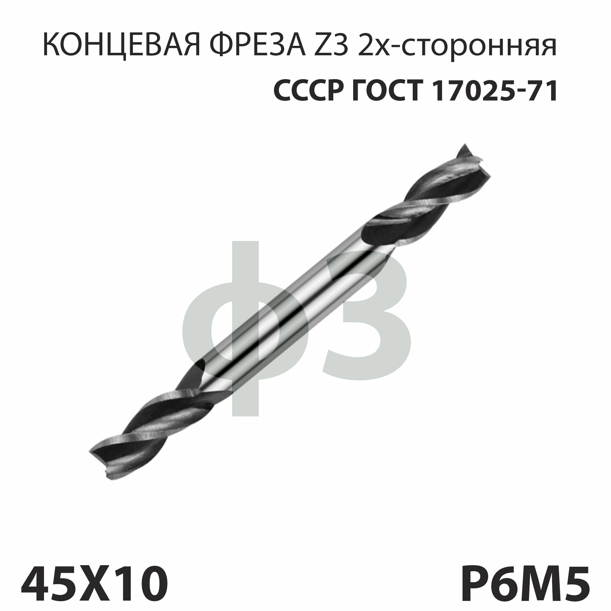 Фреза концевая 3 мм 2-х сторонняя Z3 Р6М5 завод ЗиД СССР ГОСТ 17025-71